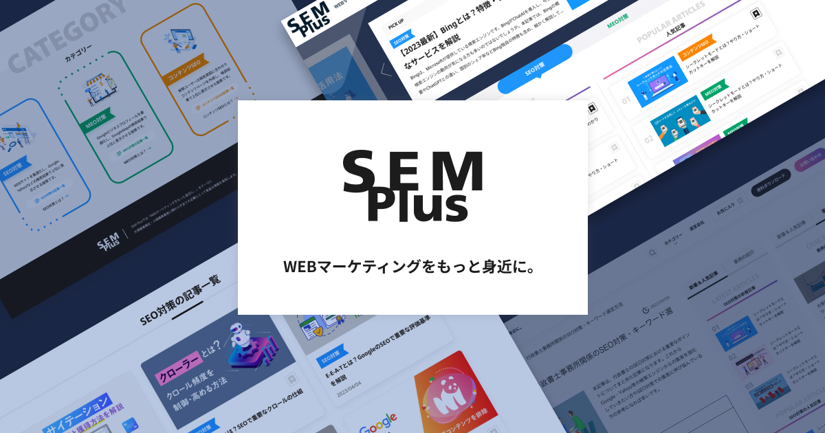 『SEO』『MEO』『記事作成』お役立ち情報メディア｜SEM Plus